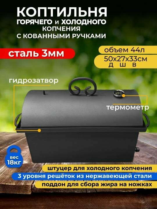 Коптильня горячего и холодного копчения из стали 3мм трехъярусная с гидрозатвором и термометром