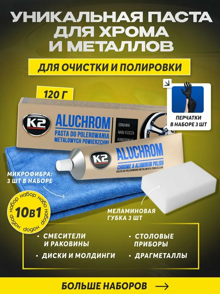 Алюхром паста с микрофиброй 3 шт, перчатки 3 пары и меламиновая губка 3 шт, полироль для хрома и металла автомобиля / K2 Aluchrom / 120 г