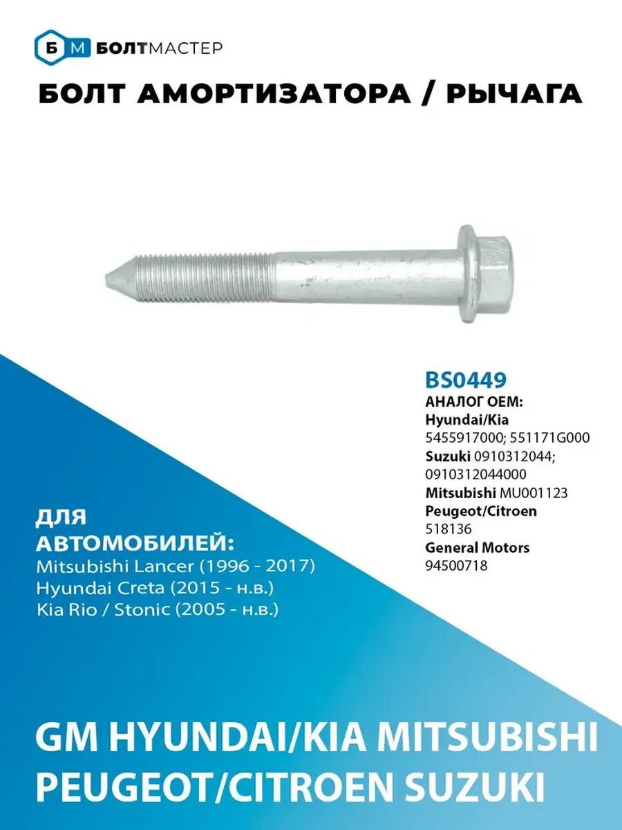 BS0449 Болт амортизатора / рычага M12 × 1.25 × 90 – 10.9