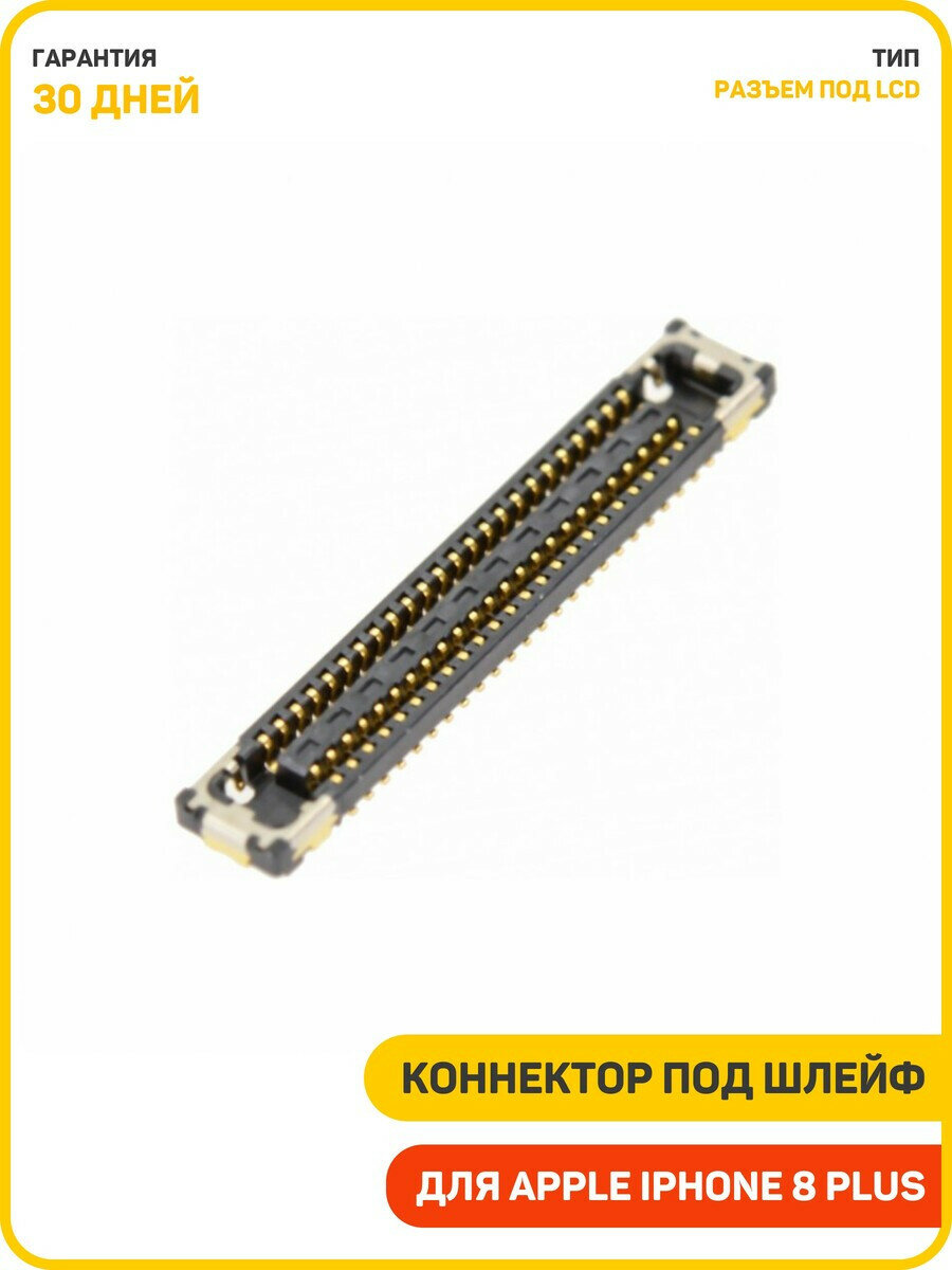 Коннектор под шлейф дисплея на плату для Apple iPhone 8 Plus
