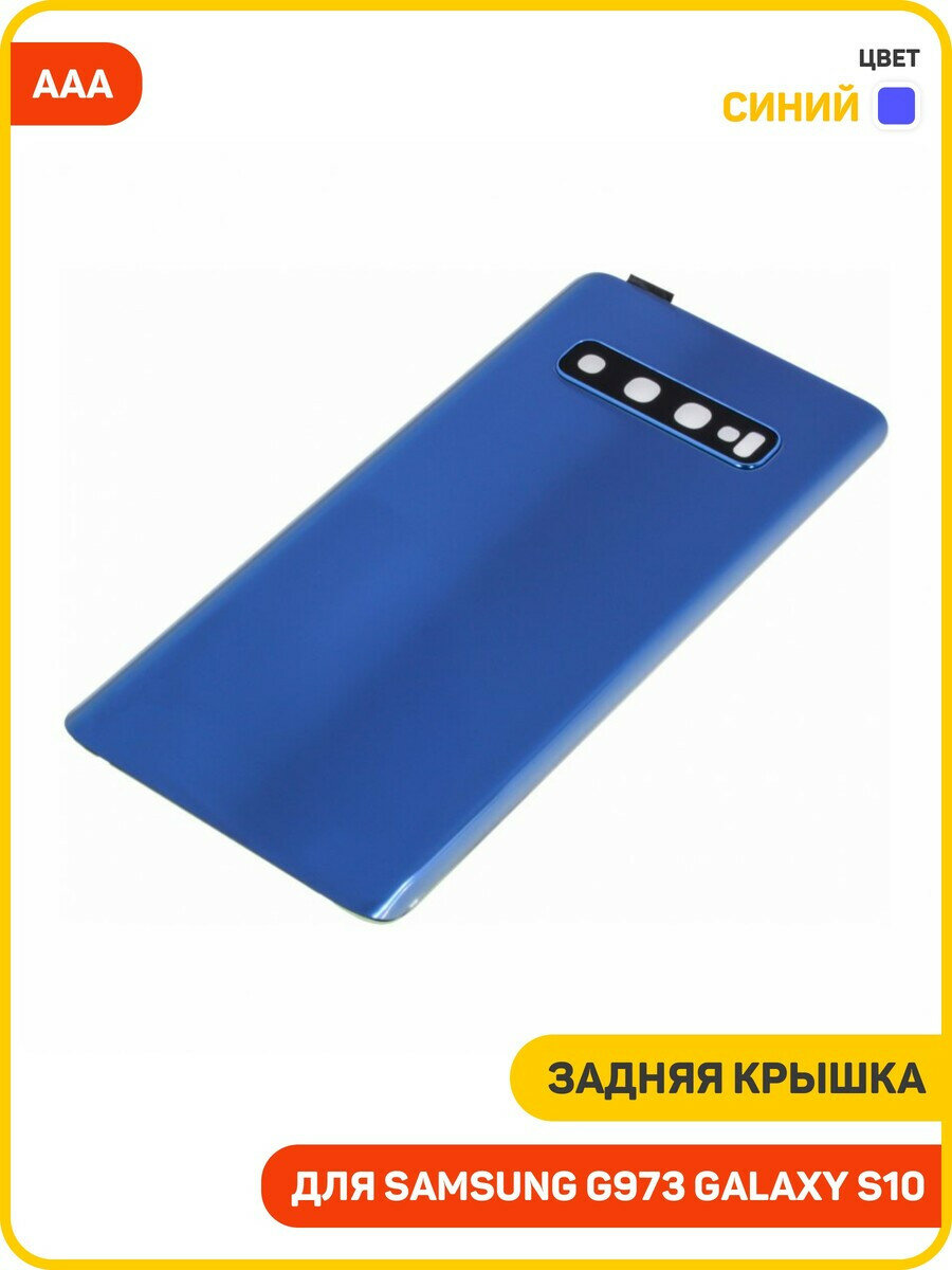 Задняя крышка для Samsung G973 Galaxy S10, синий, AAA