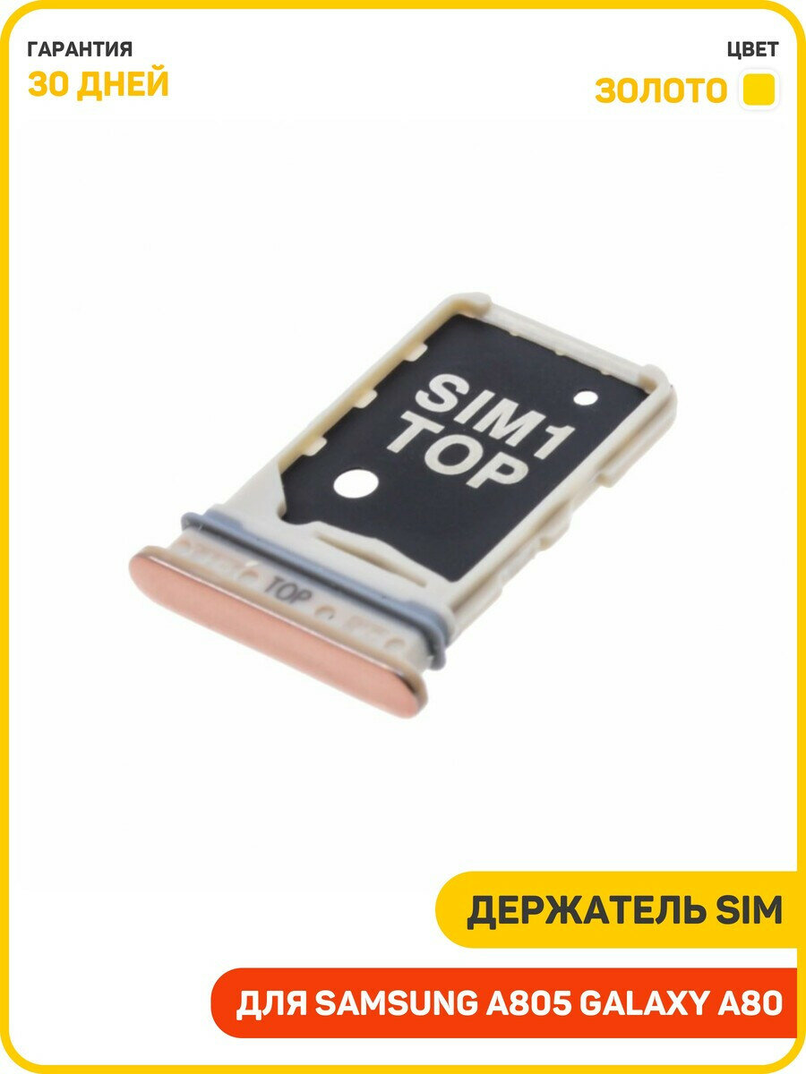 Держатель сим карты (SIM) для Samsung A805 Galaxy A80, золото