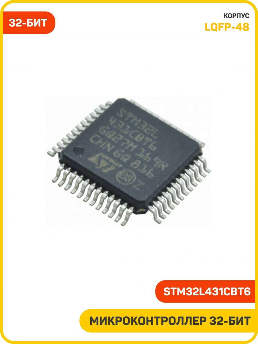 Микроконтроллер STM 32-бит ARM Cortex M4 (STM32L431CBT6, LQFP-48)