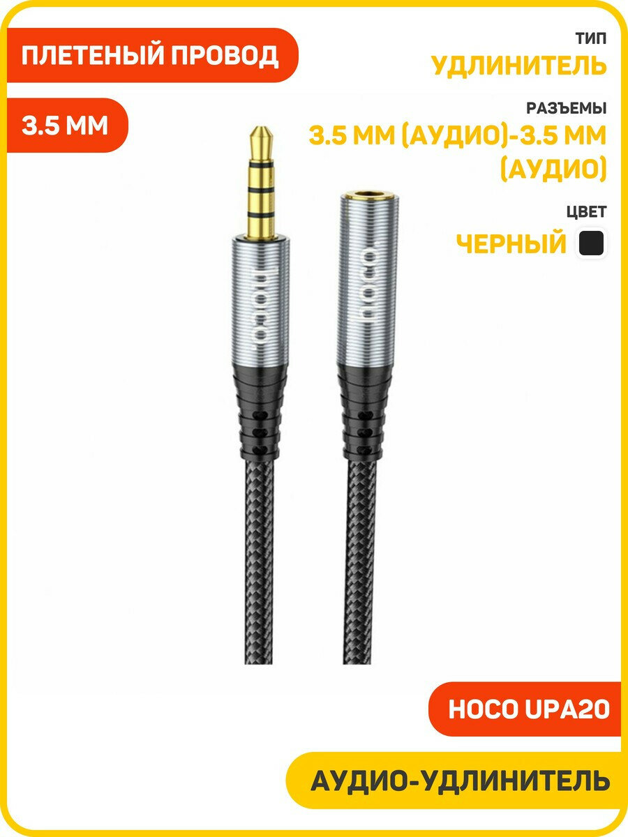 Аудио-удлинитель Hoco UPA20 3.5 мм, 2 м, черный