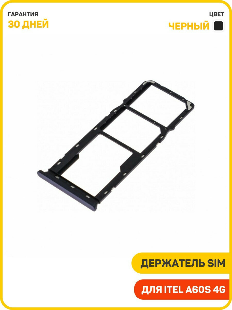 Держатель сим карты (SIM) для Itel A60s 4G, черный