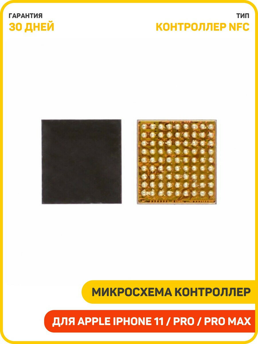 Микросхема контроллер NFC для Apple iPhone 11 / iPhone 11 Pro / iPhone 11 Pro Max (200VB111)