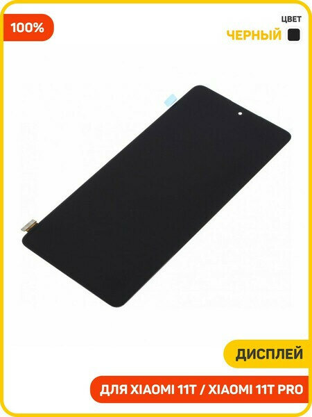 Дисплей для Xiaomi 11T / 11T Pro (в сборе с тачскрином) черный, 100%