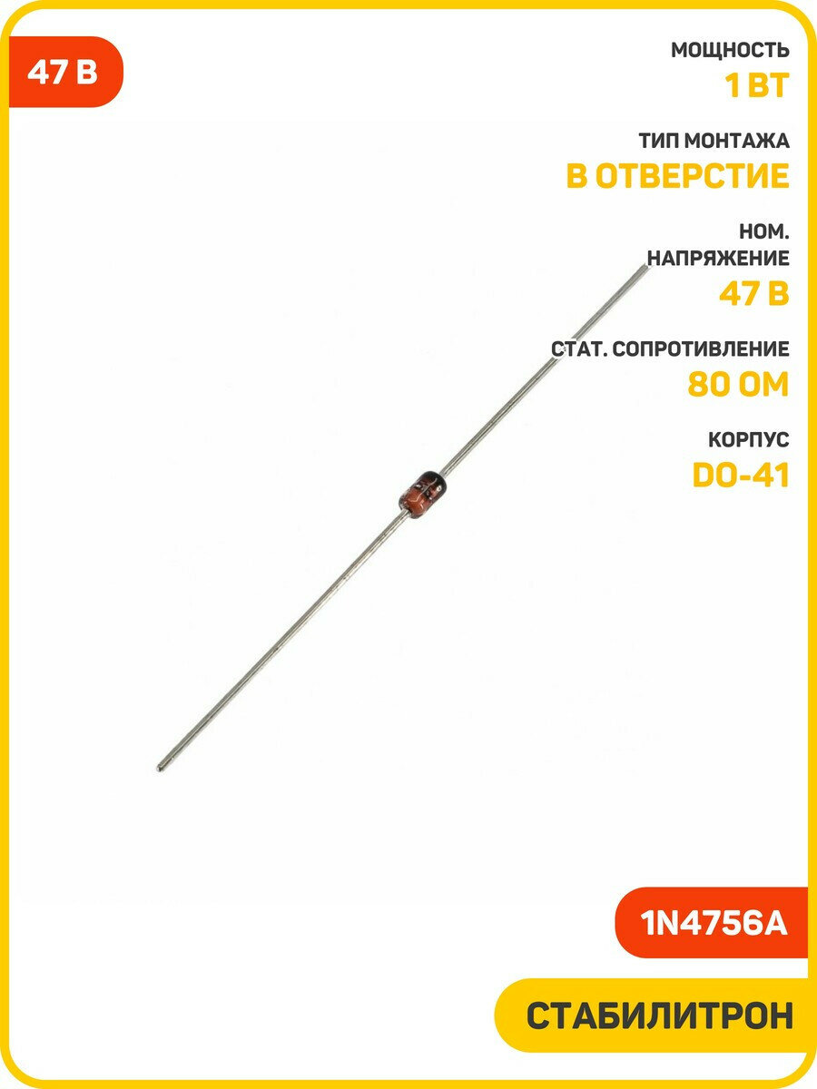 Стабилитрон Semtech 47 В/1 Вт (1N4756A (DO-41))
