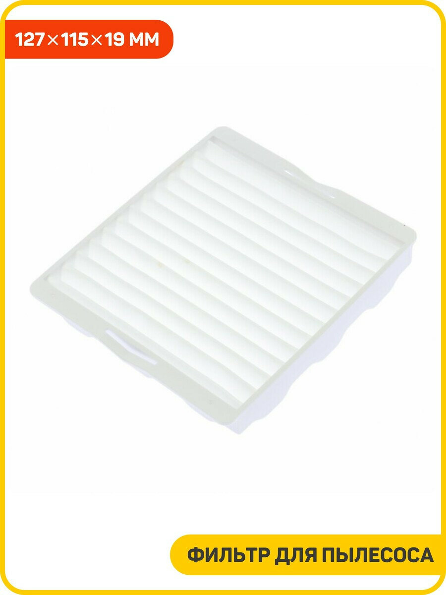 Фильтр нера для пылесоса Samsung DJ63-00539A SC41E0 / SC4170 / SC4180 и др. (127×115×19 мм)