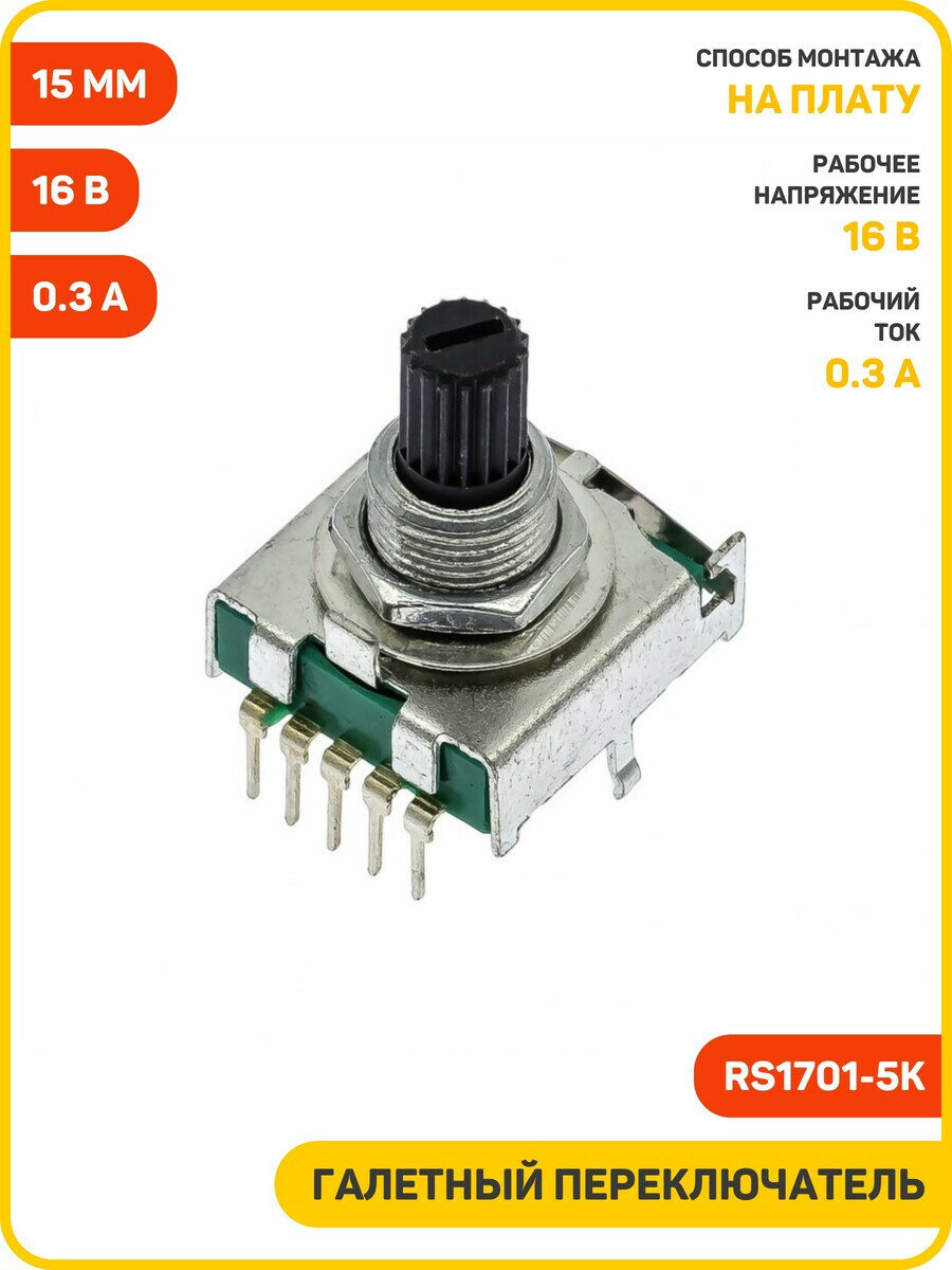 Галетный переключатель Ruichi 1P5T 16 В/0.3 А (9 мм/длина вала 15 мм) (RS1701-5K)