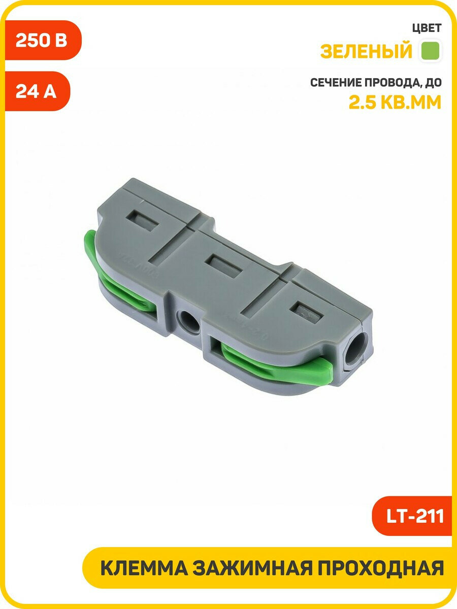 Клемма зажимная проходная 250 В/24 А 0.08-2.5/4 мм² (LT-211) зеленый