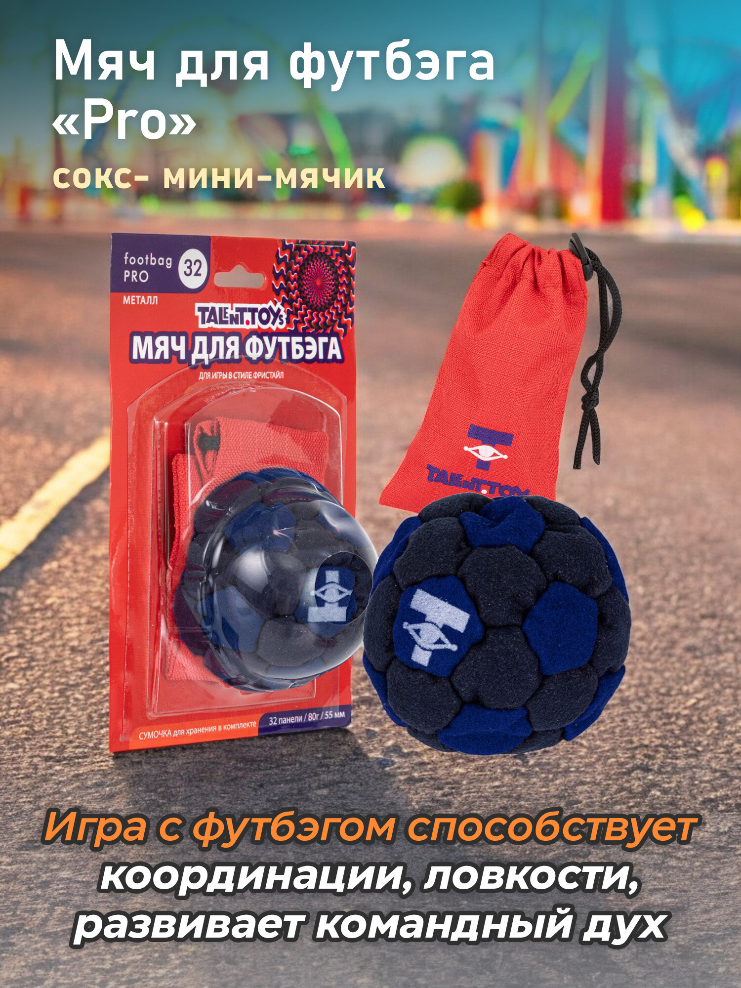 Мяч для футбэга Talent Toys "Pro", черно-синий, 55 мм, 32 панели, 80 г