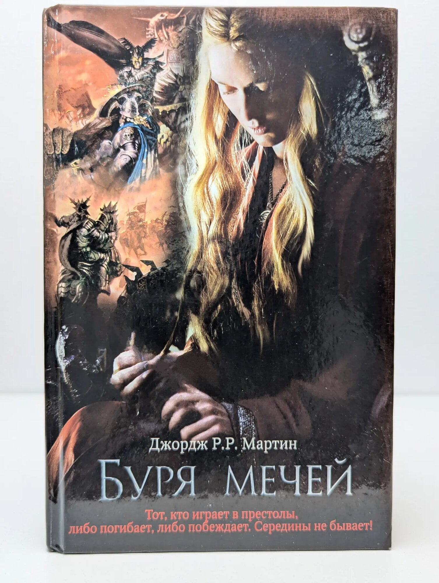 Буря мечей Мартин Джордж Рэймонд Ричард 2015