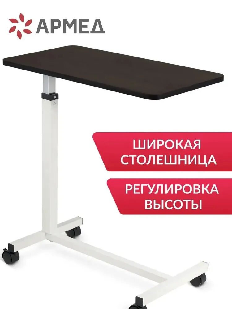 Столик прикроватный медицинский на колесах Армед YU610 (стол надкроватный с регулировкой высоты)