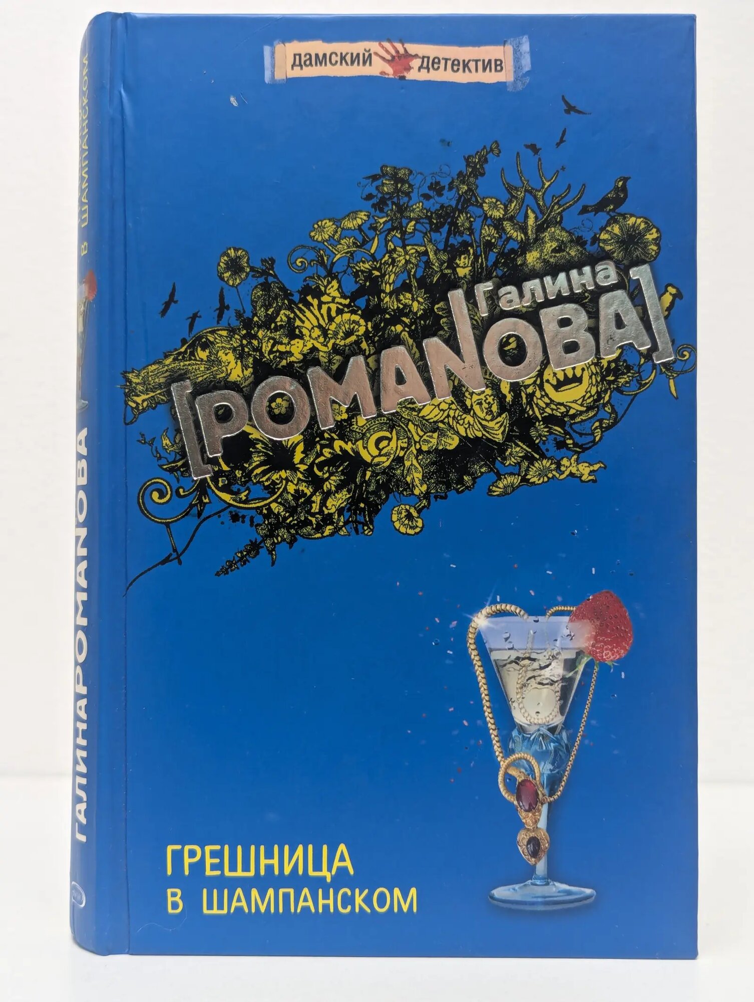 Грешница в шампанском Романова Галина Владимировна 2008