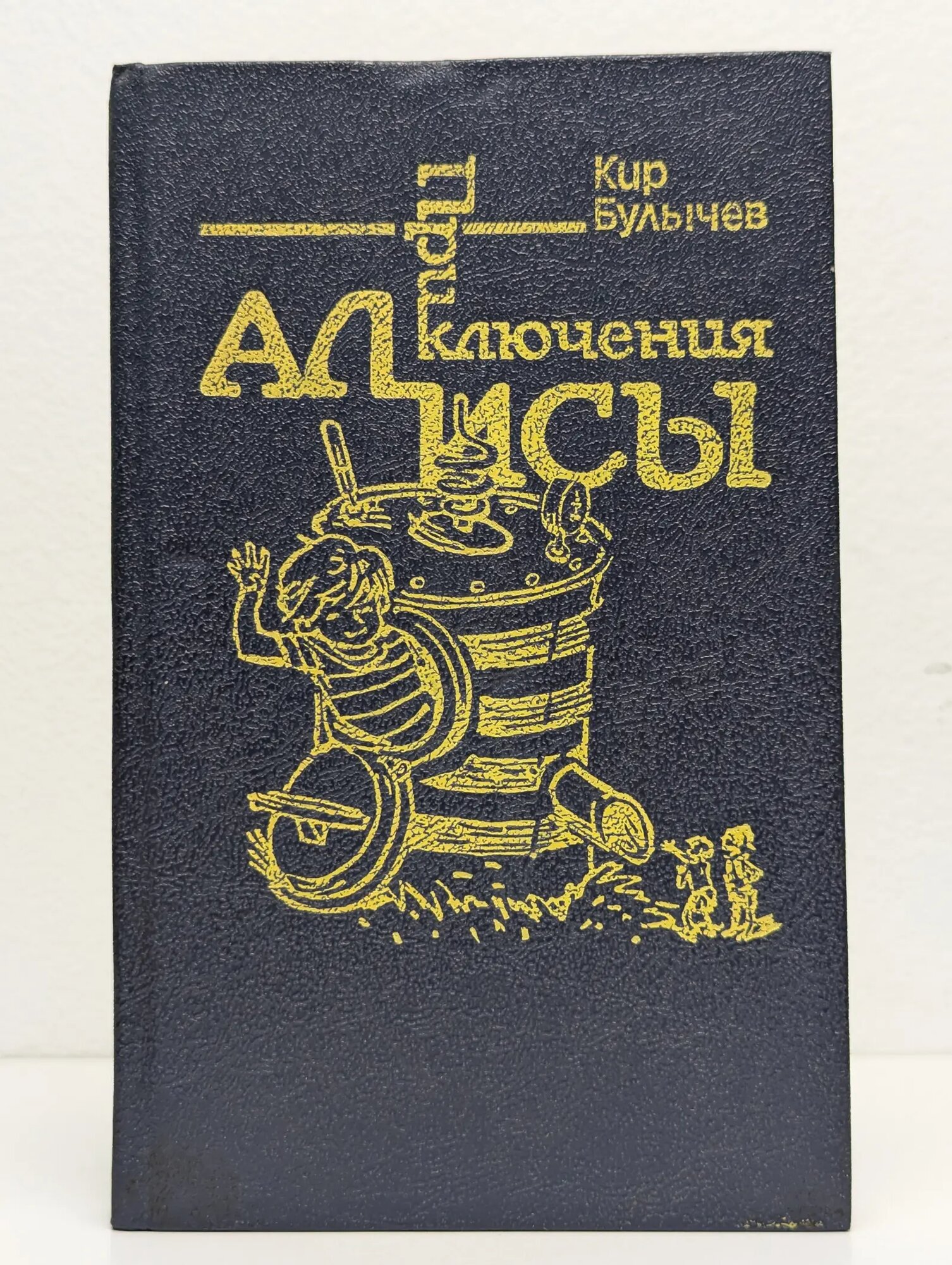 Приключения Алисы. В 7 книгах. Книга 7. Война с лилипутами Булычев Кир 1992