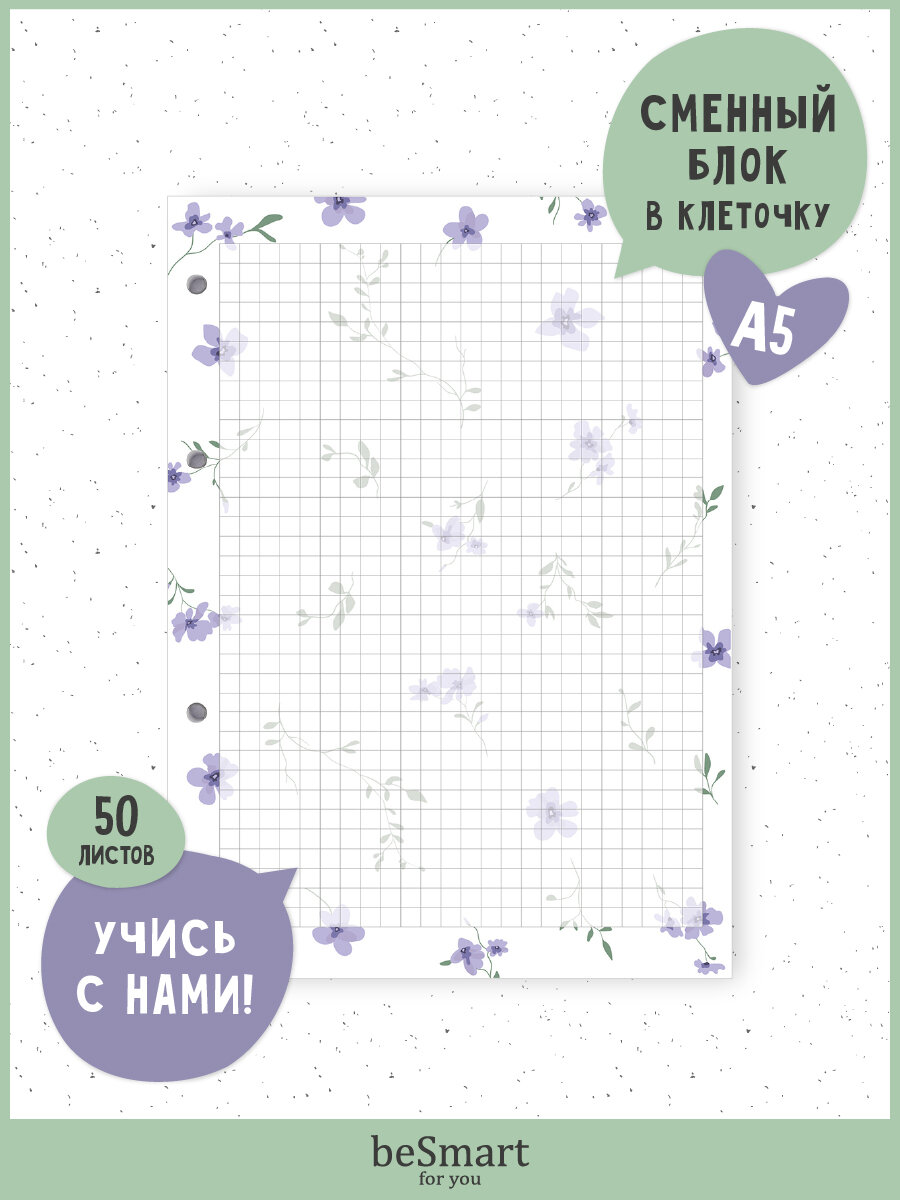 Сменный блок для тетради на кольцах beSmart "Posy", А5 на 50 листов в клетку