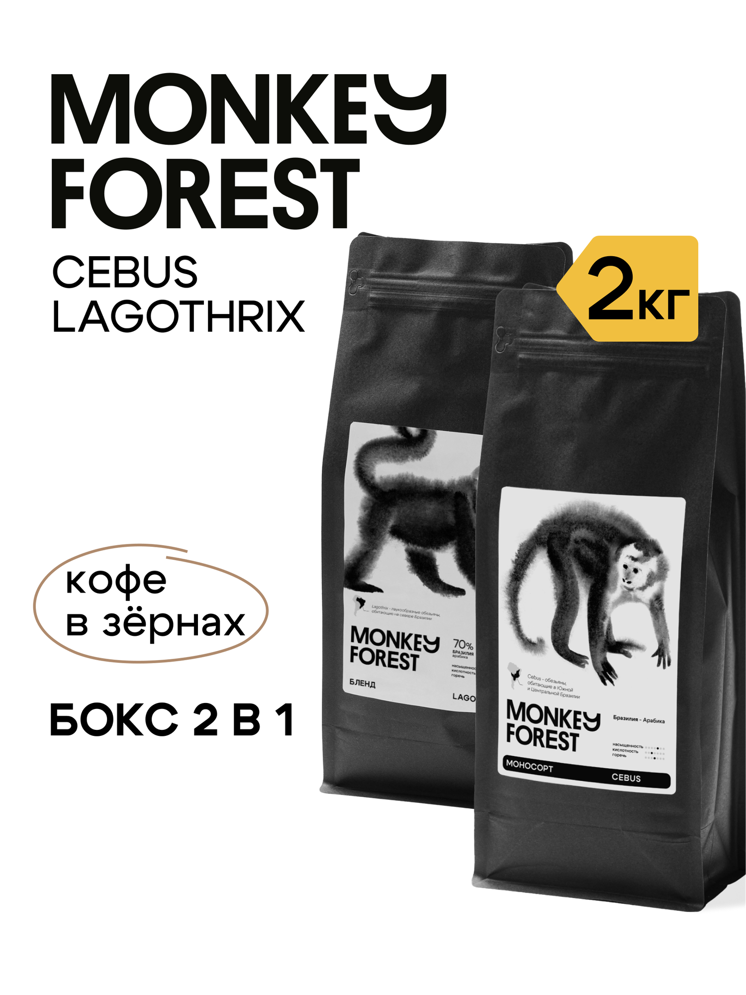 Кофе в зёрнах 1 кг х 2 уп. арабика / робуста Monkey Forest Cebus, Lagothrix - Бразилия, Индия