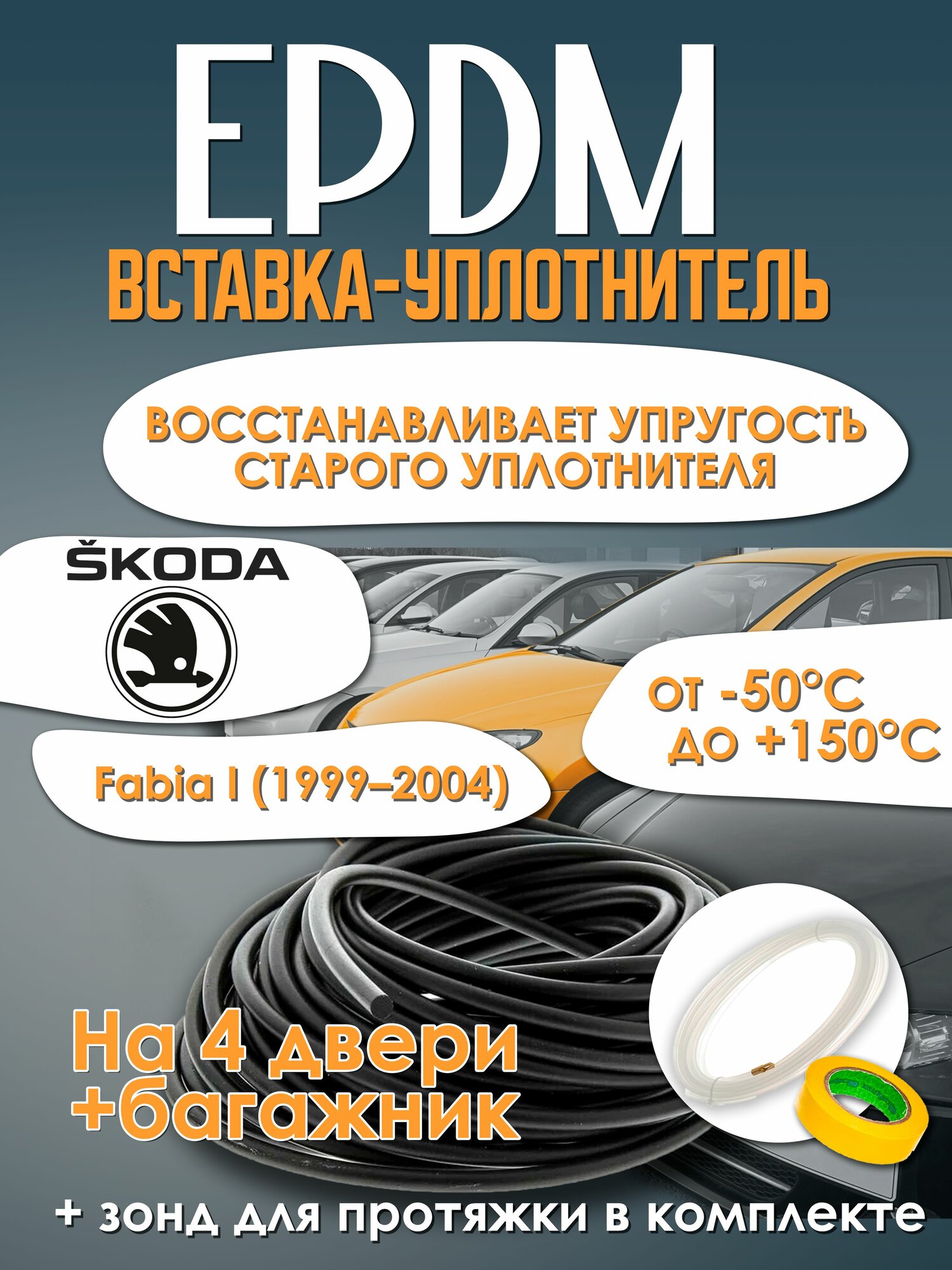 EPDM вставка-уплотнитель для дверей автомобиля Skoda Fabia I (1999-2004) / Шкода Фабия 1 поколение