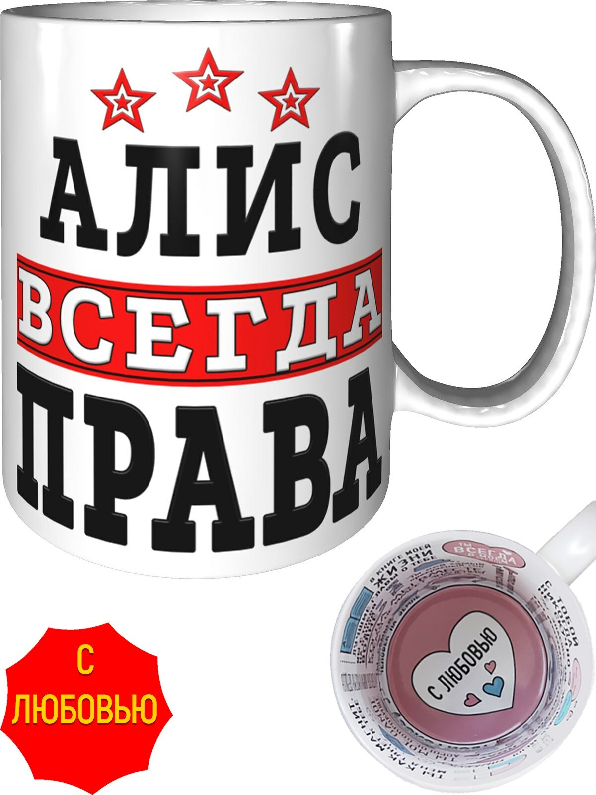 Кружка Алис всегда права - внутри признания в любви, керамическая, объем 330 мл.