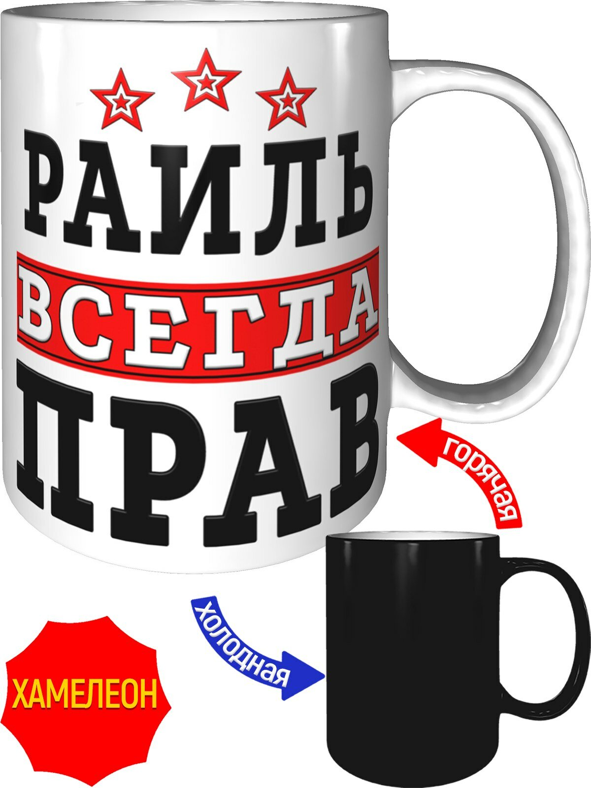 Кружка Раиль всегда прав - хамелеон, керамическая, объем 330 мл.