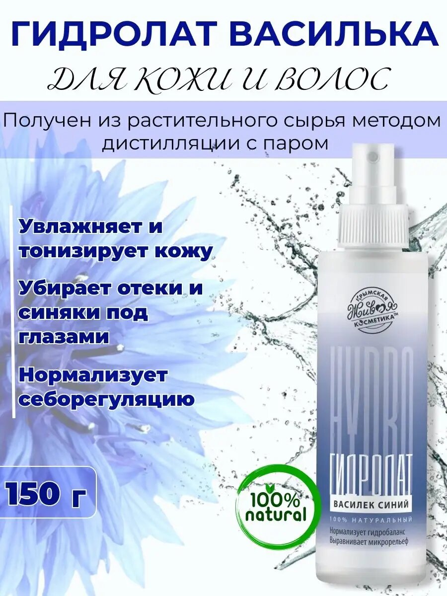 Гидролат Василек Синий. для всех типов кожи, 150 мл (Крымская живая косметика)