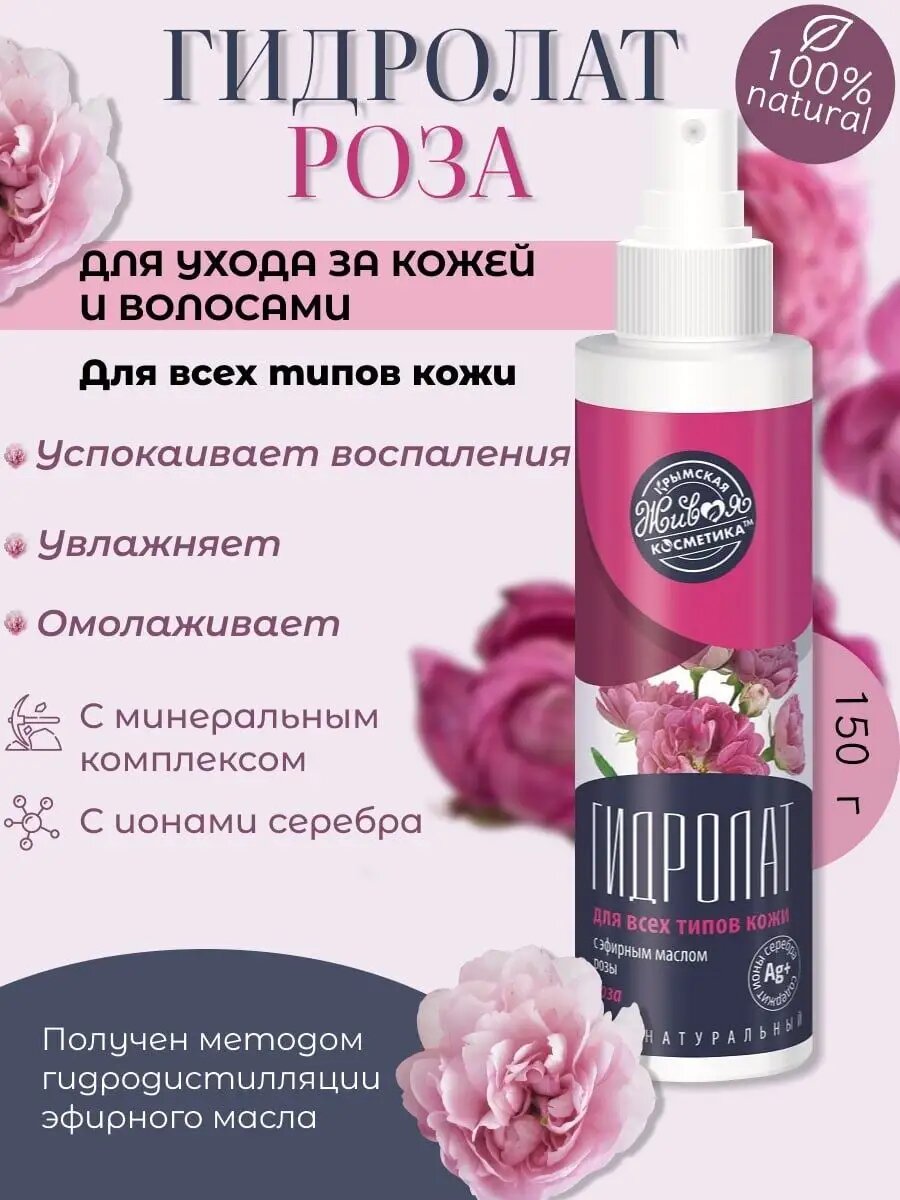 Гидролат для всех типов кожи Роза 150 мл (Крымская живая косметика)
