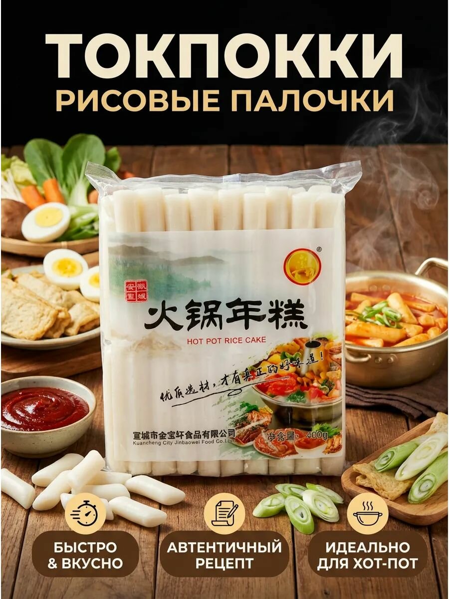 Китайские Рисовые палочки Токпокки, 400 гр