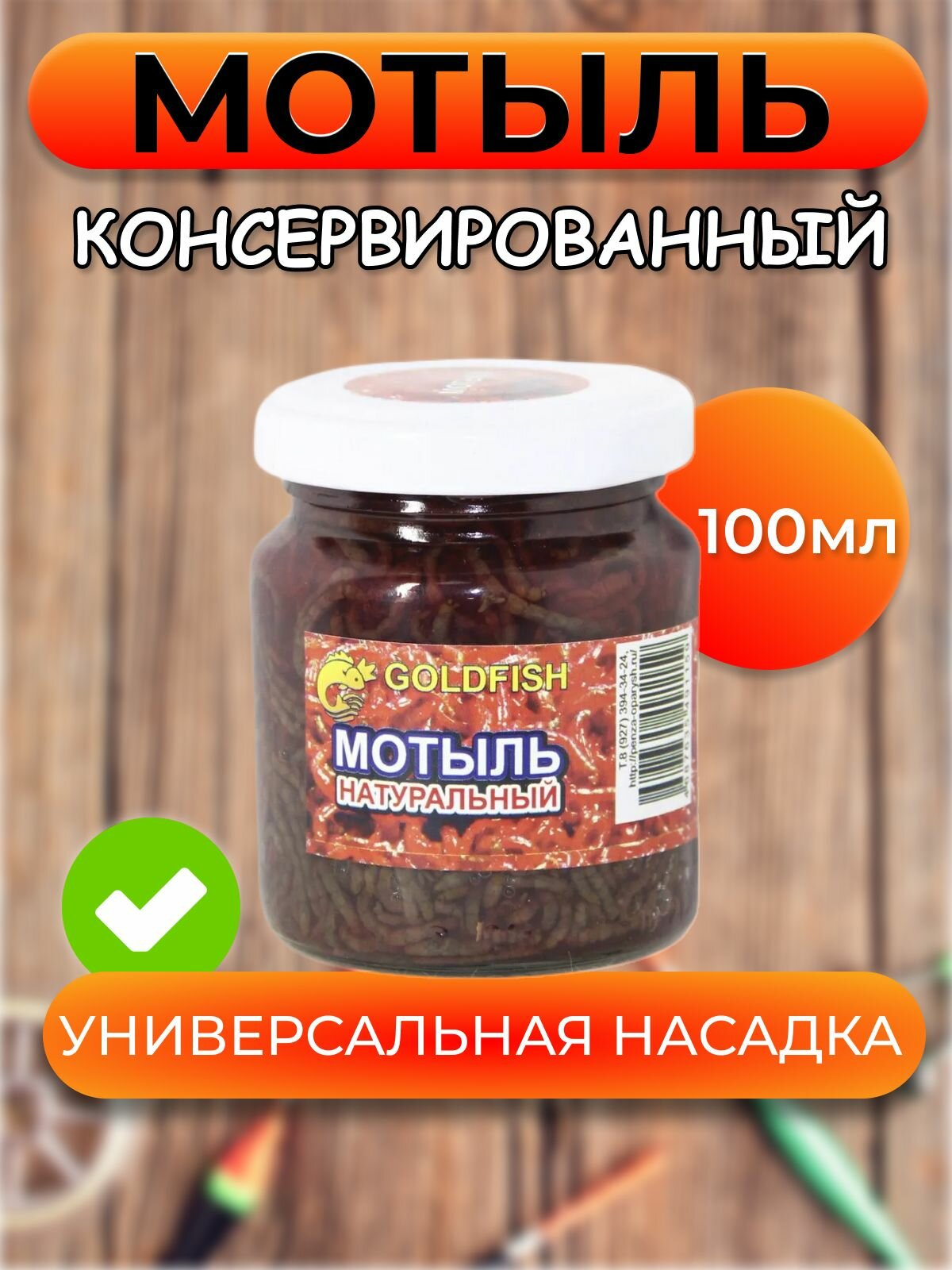 Мотыль насадочный GOLDFISH консервированный, натуральный
