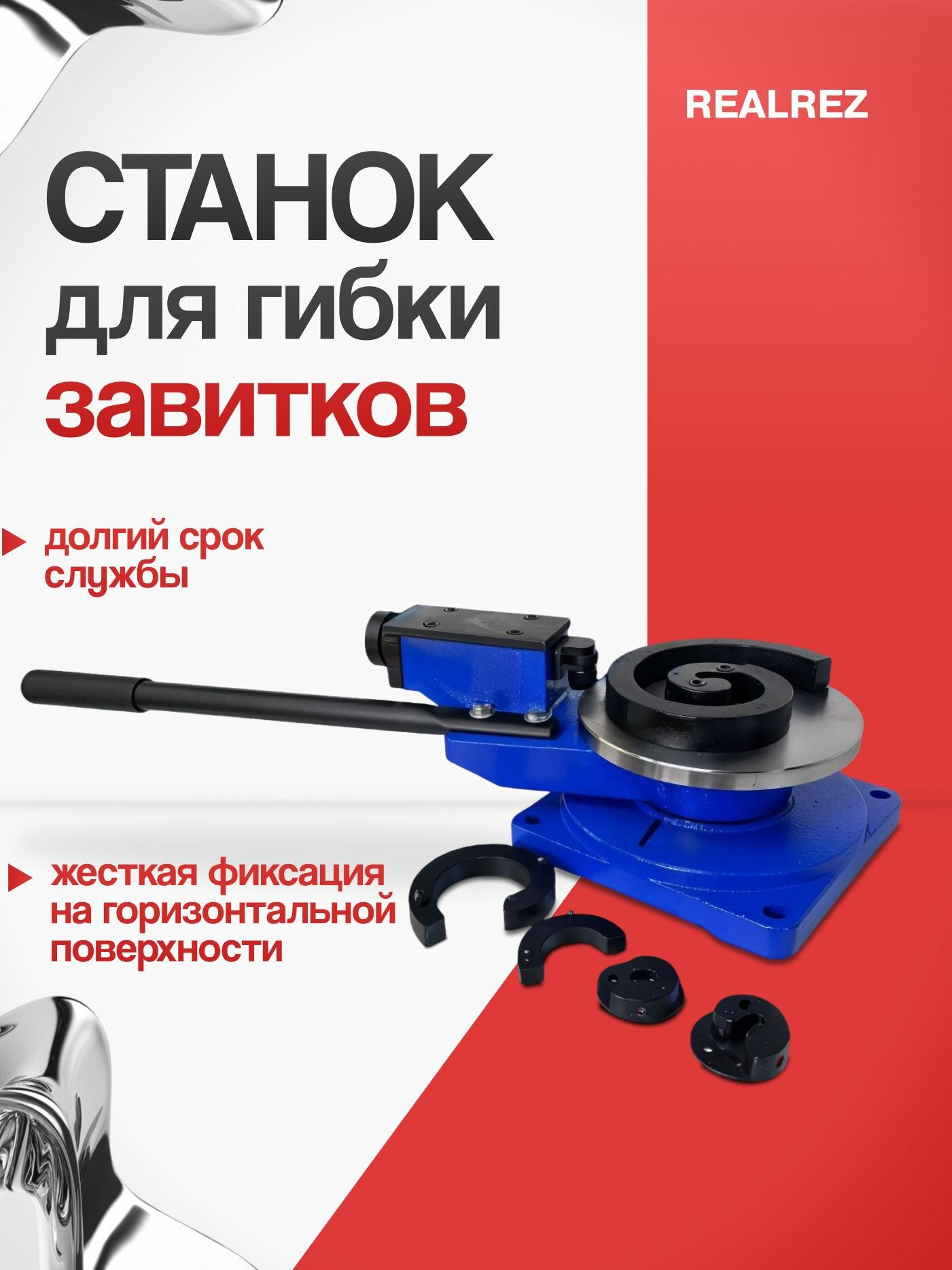 Ручной станок для гибки завитков REALREZ RSBG-30