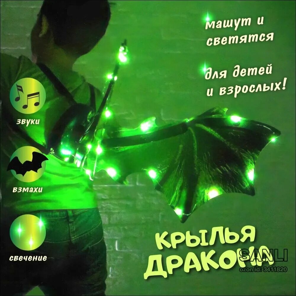 Светящиеся музыкальные крылья дракончика для мальчика, / Карнавальный аксессуар для детей