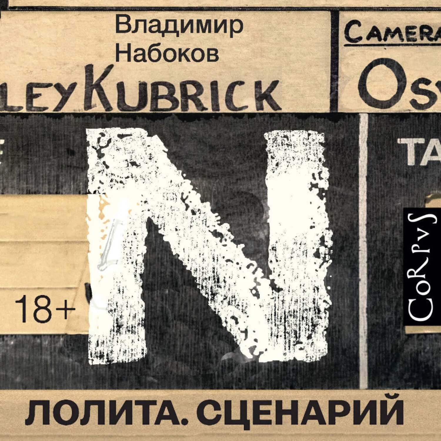 Лолита. Сценарий [Аудиокнига]