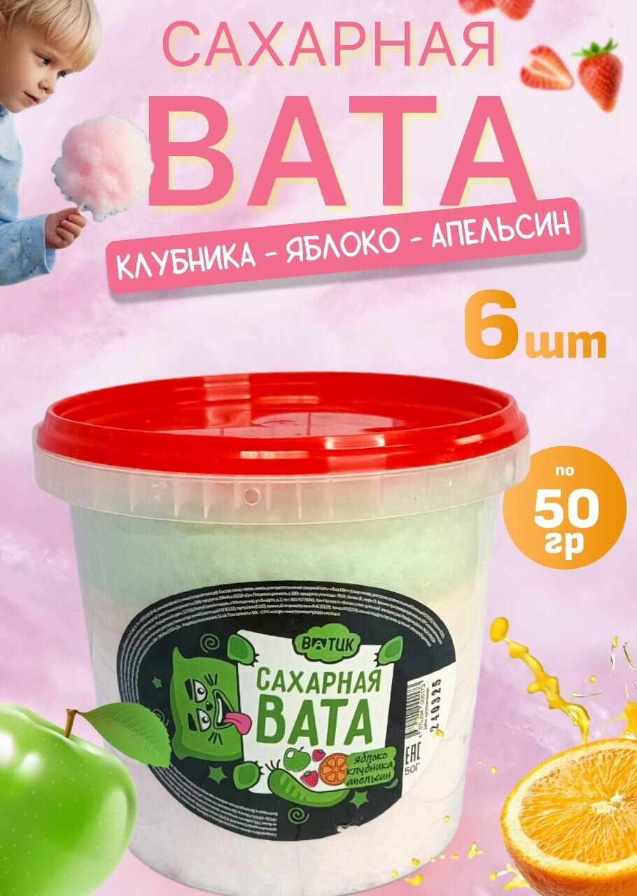 Сахарная вата "Ватик" трехцветная клубника - яблоко - апельсин 50 гр, 6 шт.