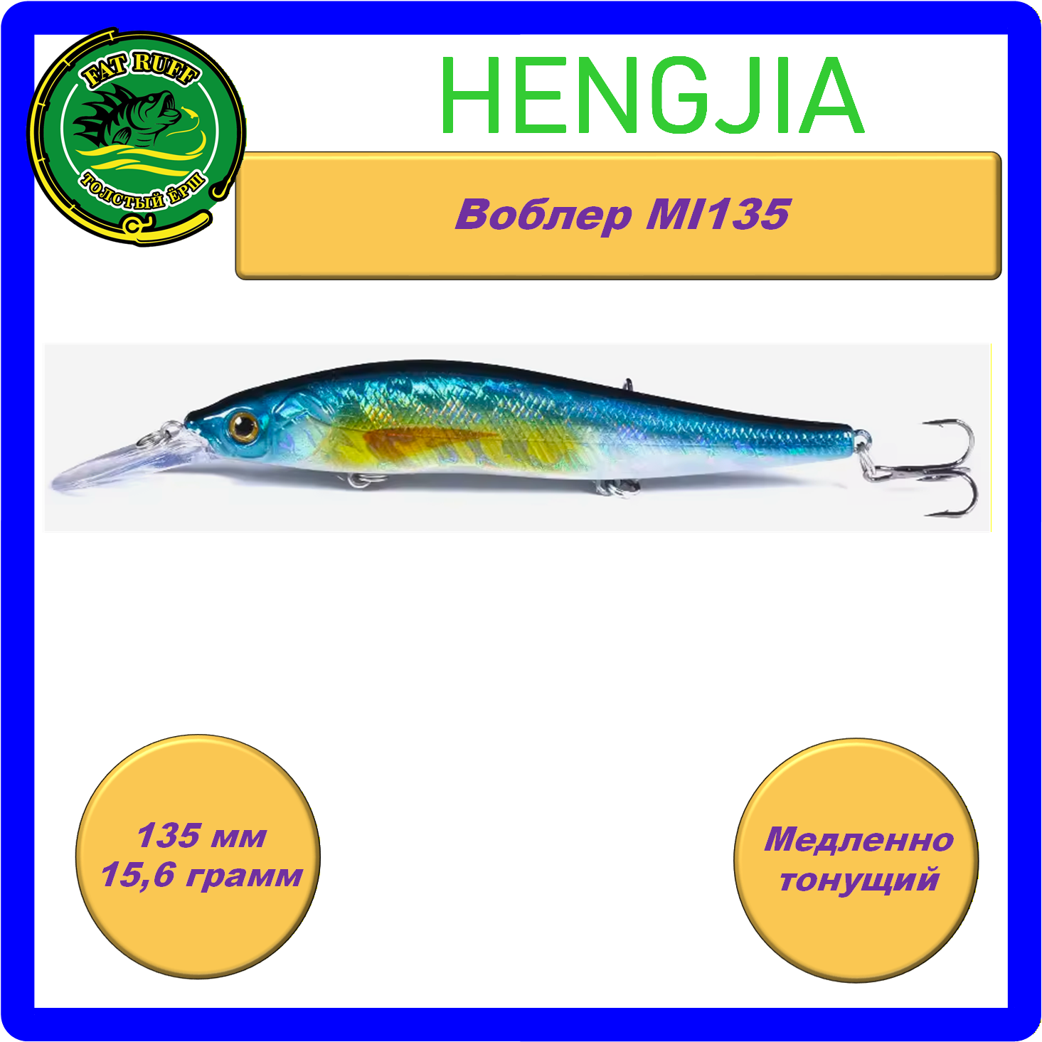 Воблер HENGJIA MI135