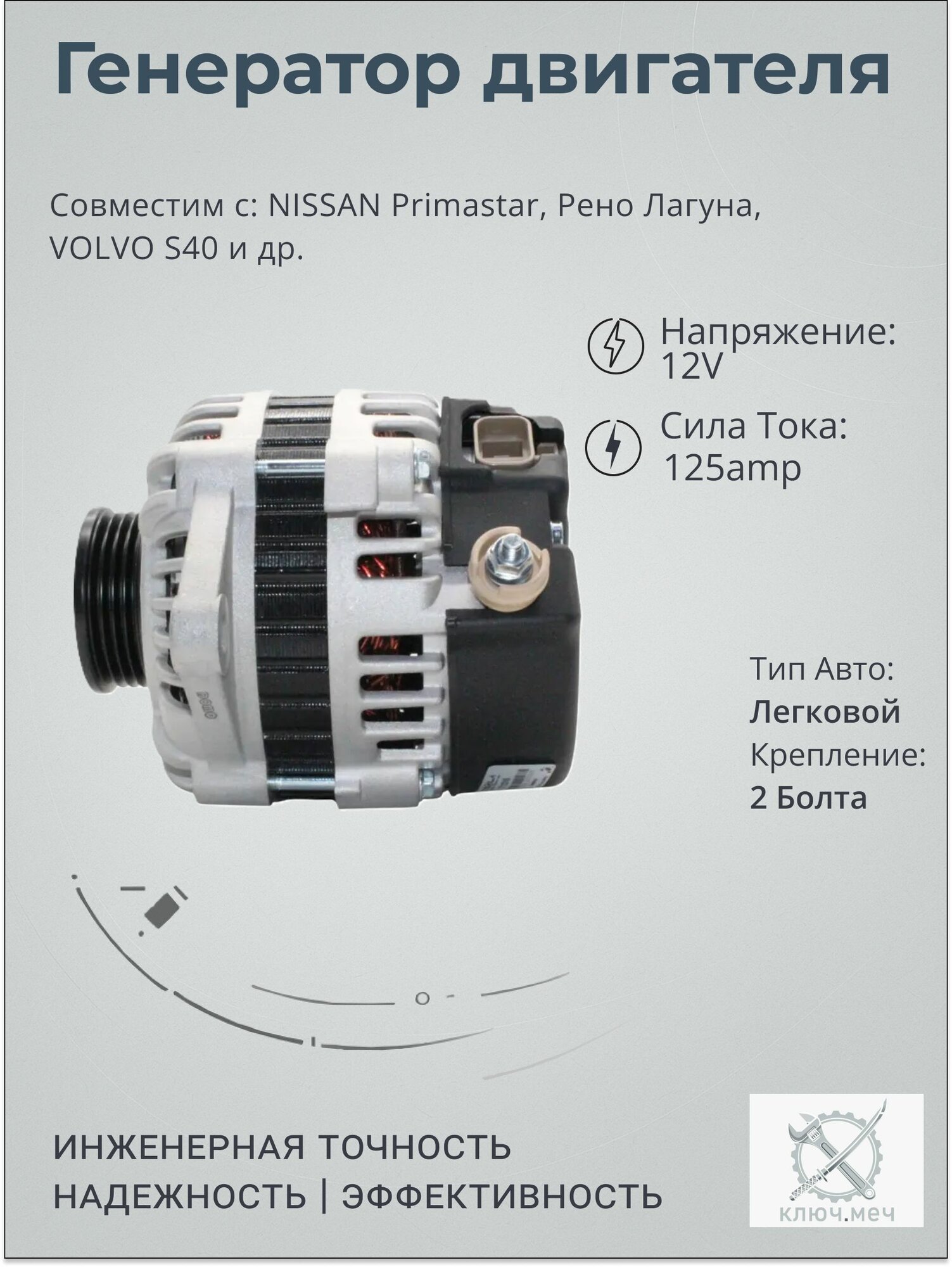 Генератор для NISSAN Primastar, Рено Лагуна, VOLVO S40