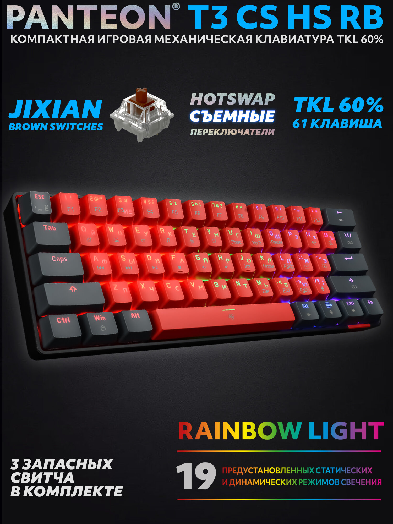 PANTEON T3 CS HS RB Red-Black (47) Механическая клавиатура (TKL 60%, подсветка LED RAINBOW, Jixian Brown, 61 кл, HotSwap, USB), цвет: красный-черный (47)
