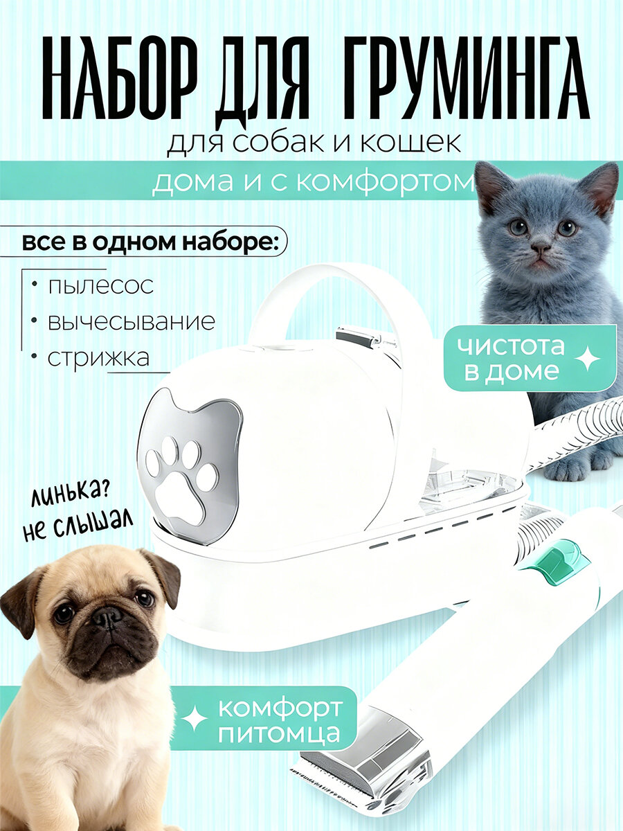 Машинка для стрижки собак с насадками, набор для груминга с пылесосом