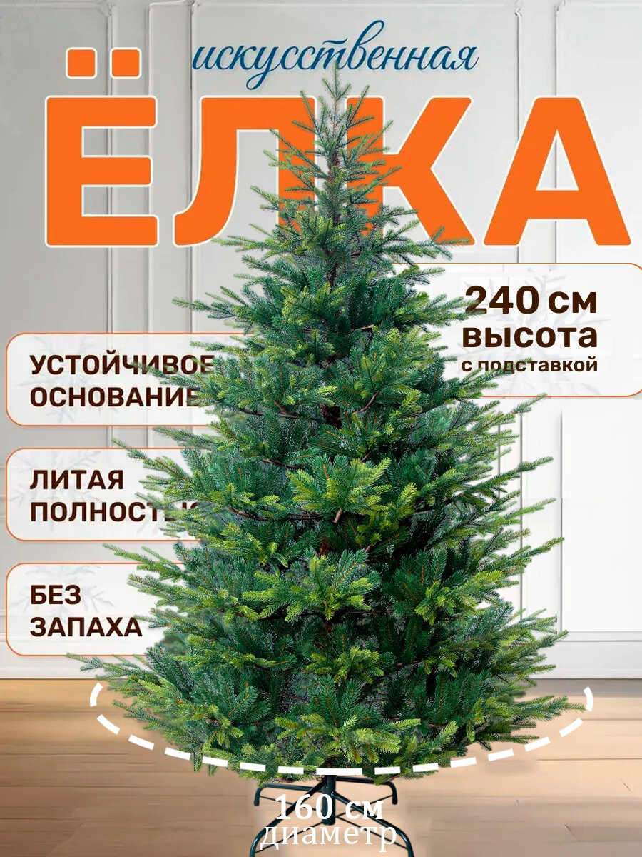 Елка искусственная новогодняя высота 240см, литая, напольная ель