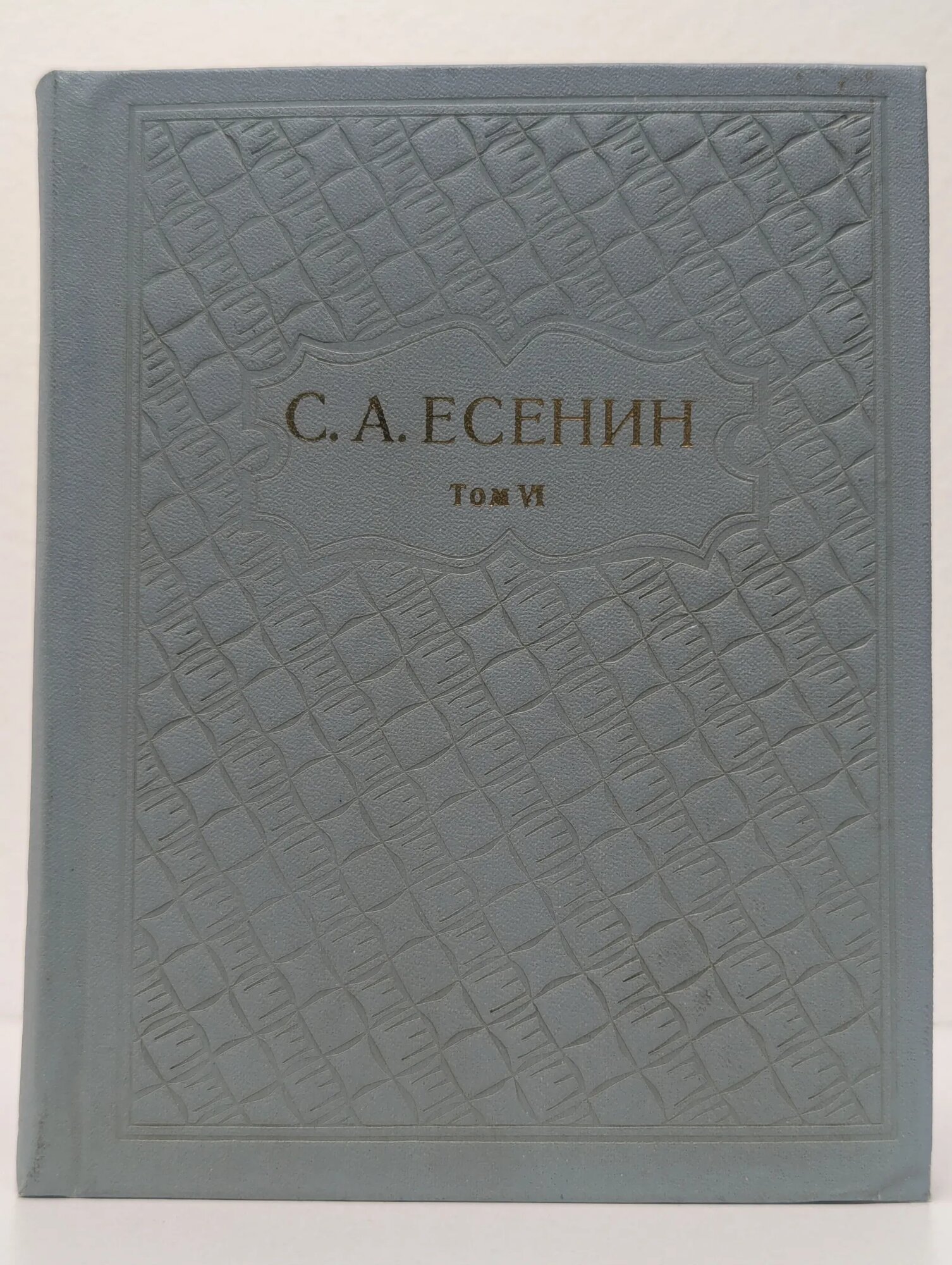 Сергей Есенин. Собрание сочинений в 6 томах. Том 6 Есенин Сергей Александрович 1980