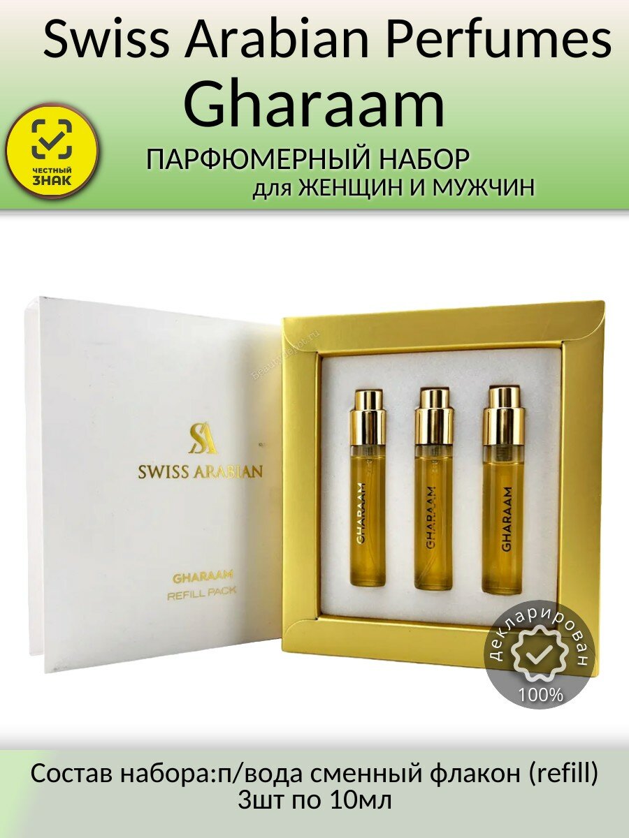 Парфюмерный набор Унисекс Swiss Arabian Waaw Collection Gharaam: 3 сменных флакона (refill) по 10мл
