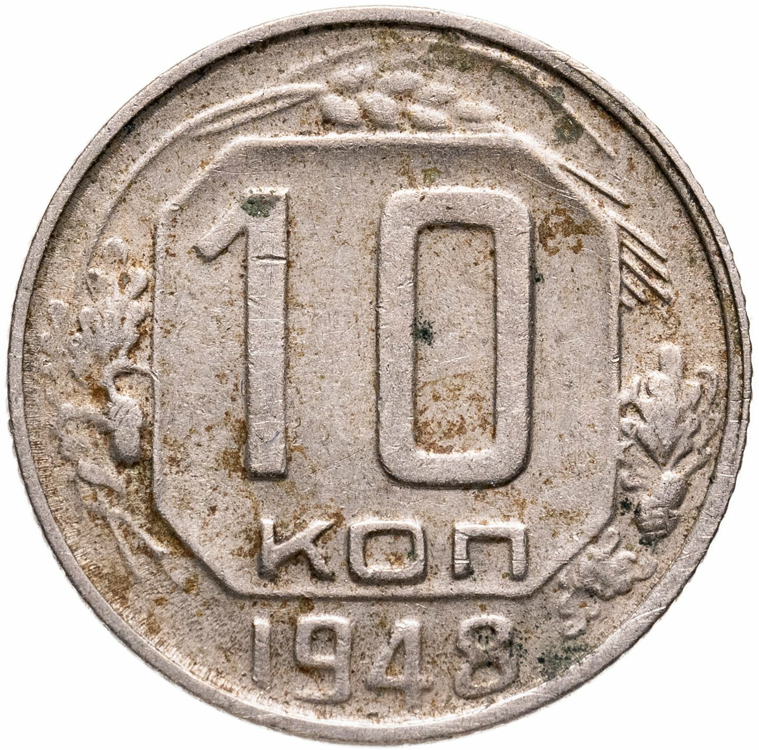 10 копеек 1948, Мельхиор медь-никель, в сохранности VF-XF