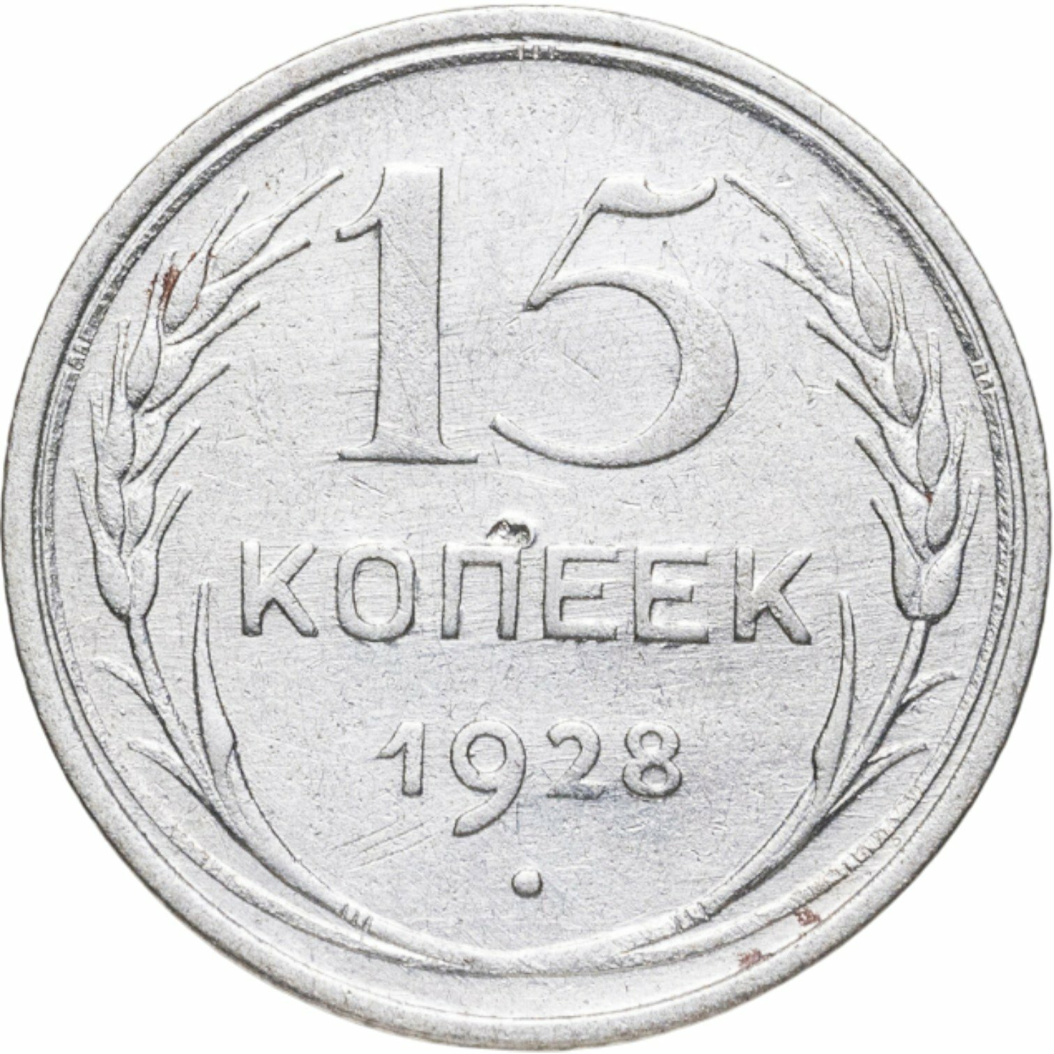 15 копеек 1928, Серебро 500, в сохранности XF
