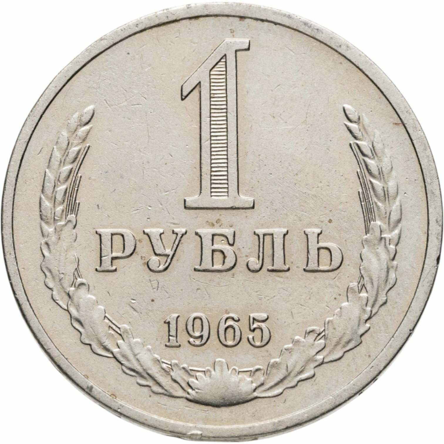 1 рубль 1965, Мельхиор медь-никель, в сохранности XF