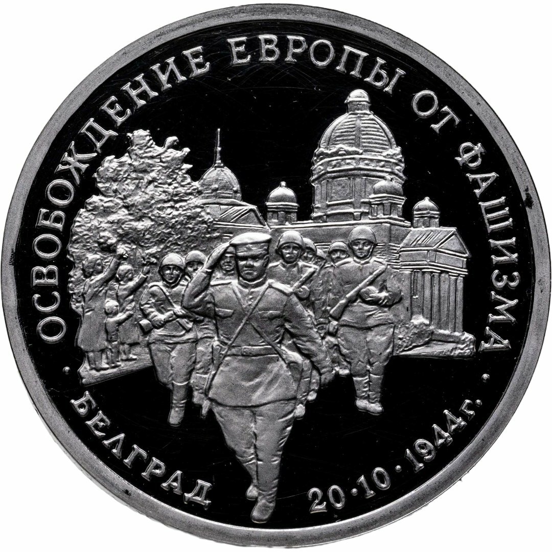 3 рубля 1994 ММД Proof Освобождение Советскими войсками Белграда, Мельхиор медь-никель