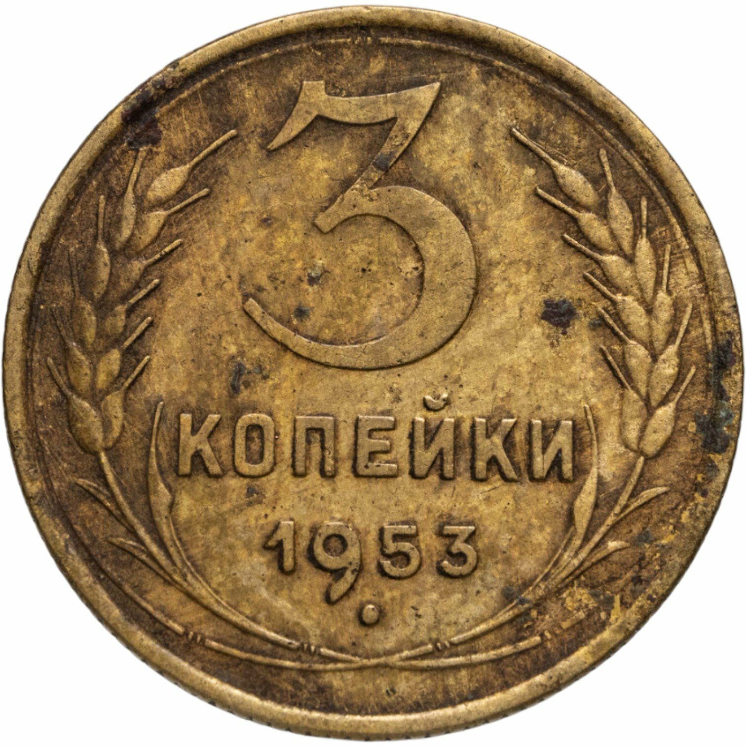 3 копейки 1953, Алюминиевая бронза, в сохранности VF-XF