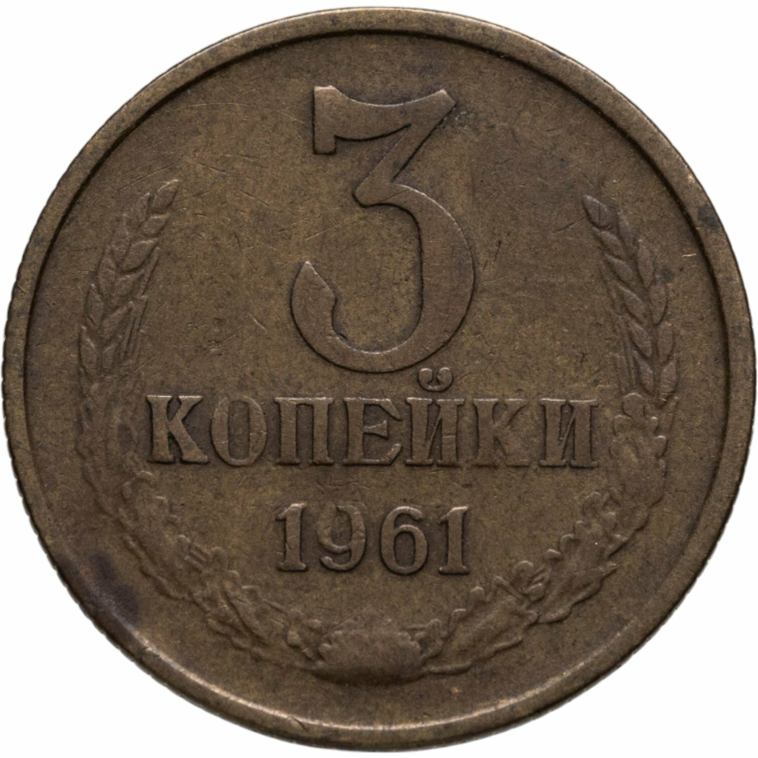 3 копейки 1961, Латунь, в сохранности VF-XF