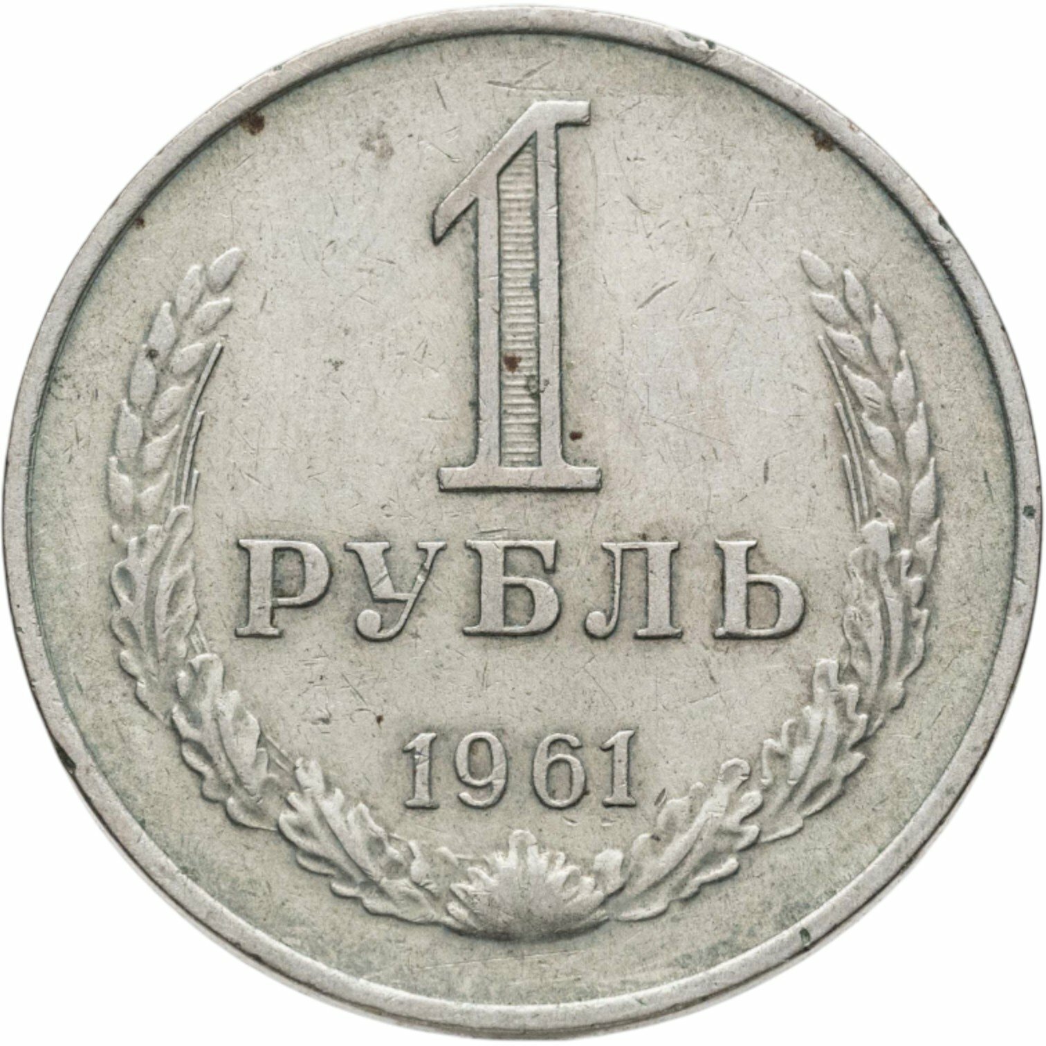 1 рубль 1961, Мельхиор медь-никель, в сохранности VF-XF