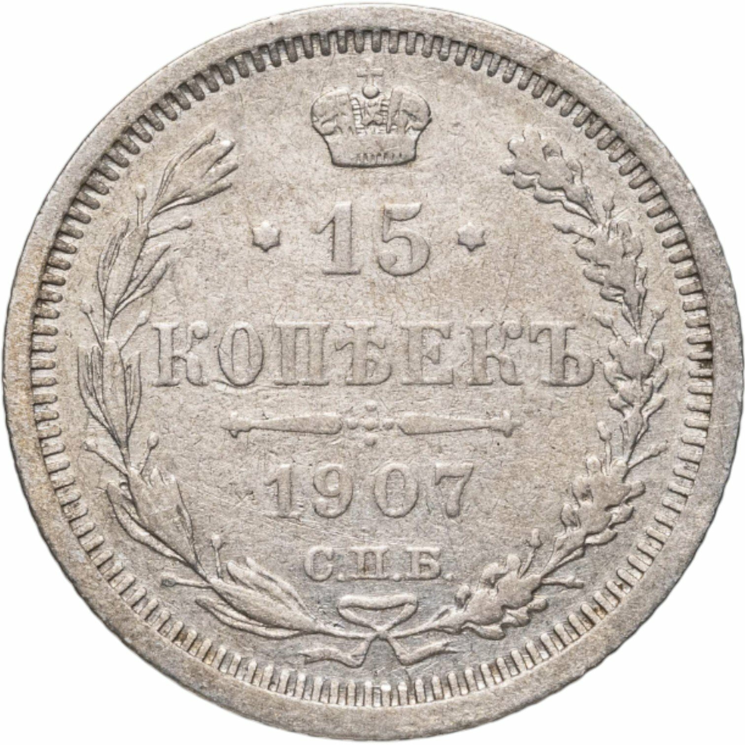 15 копеек 1907 СПБ-ЭБ, Серебро 500, в сохранности VF