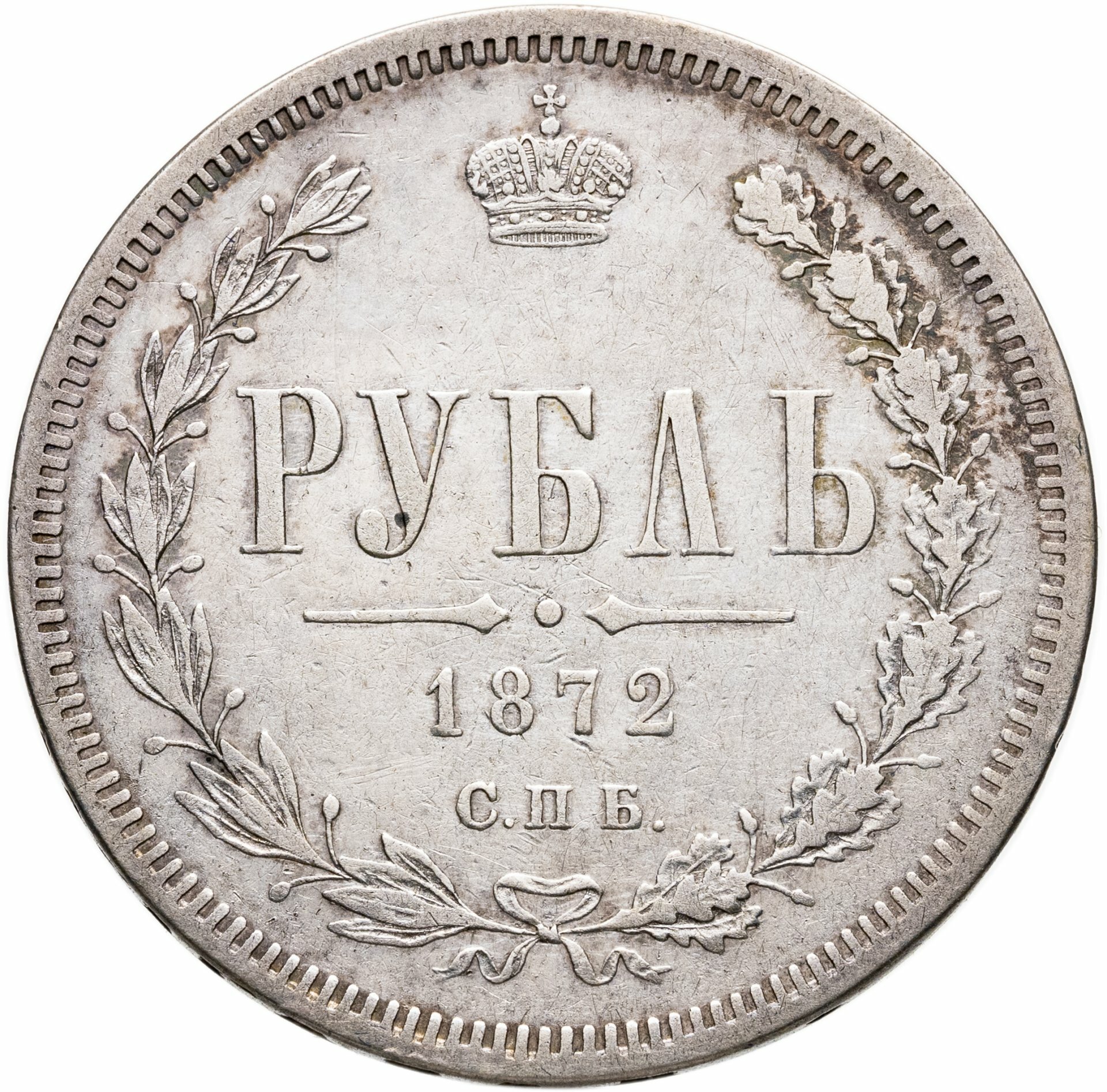 1 рубль 1872 СПБ-НІ, Серебро 868, в сохранности XF