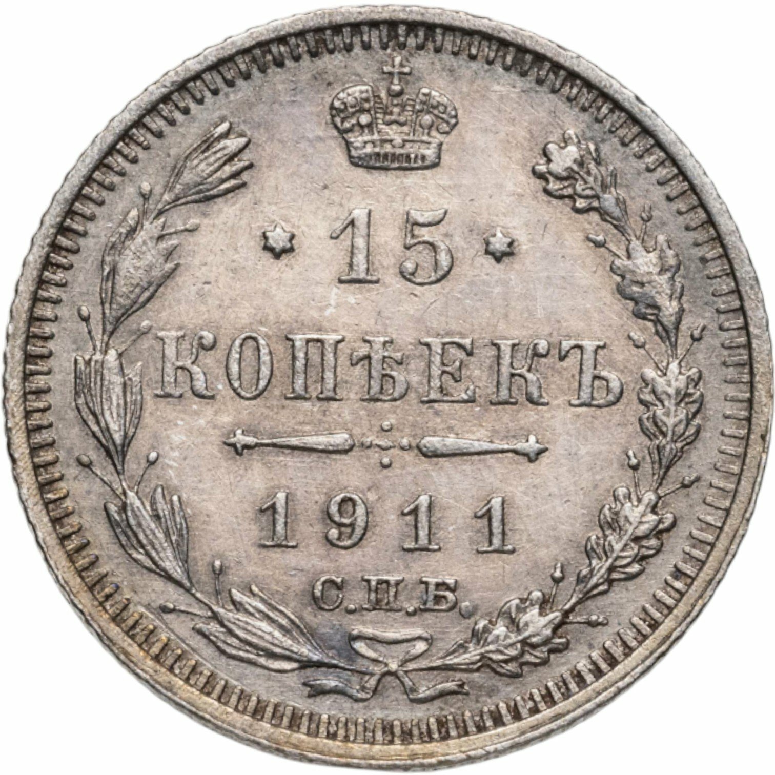 15 копеек 1911 СПБ-ЭБ, Серебро 500, в сохранности XF